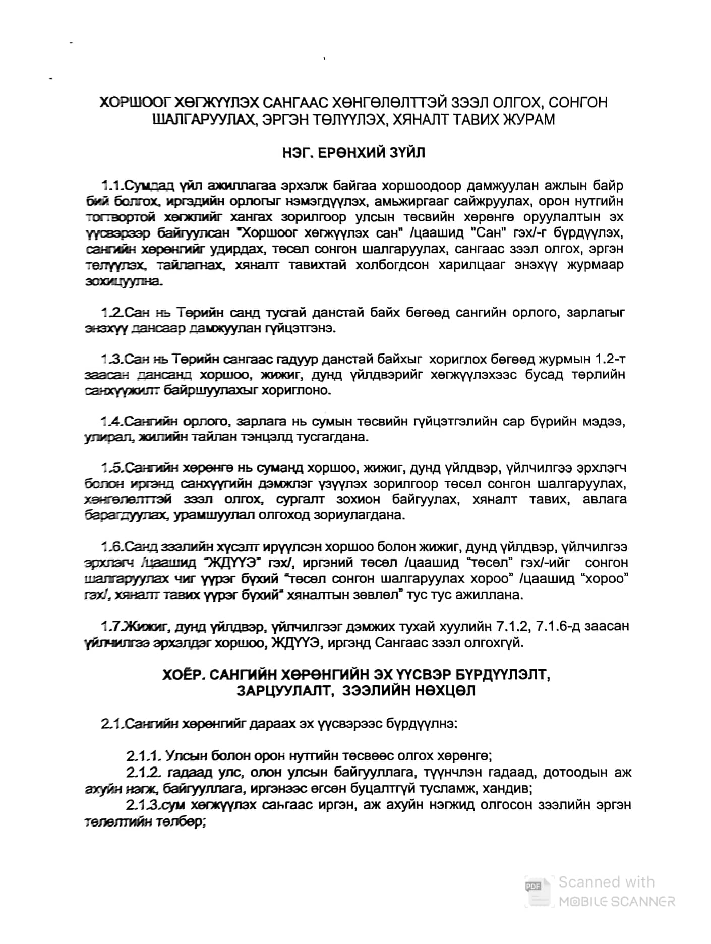 ХОРШООГ ХӨГЖҮҮЛЭХ САНГААС ХӨНГӨЛӨЛТТЭЙ ЗЭЭЛ ОЛГОХ СОНГОН ШАЛГАРУУЛАХ